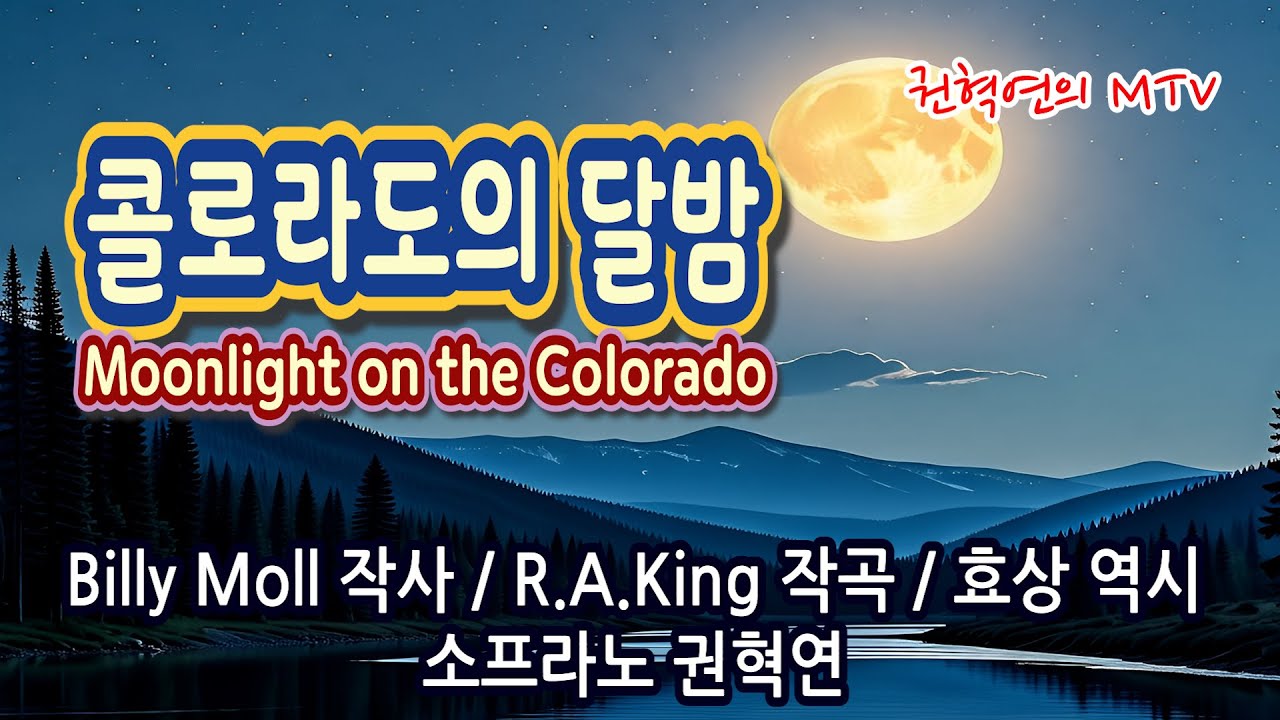 콜로라도의 달밤 (Moonlight on the Colorado) / Billy Moll 작사 / R.A.King 작곡 / 효상 ...
