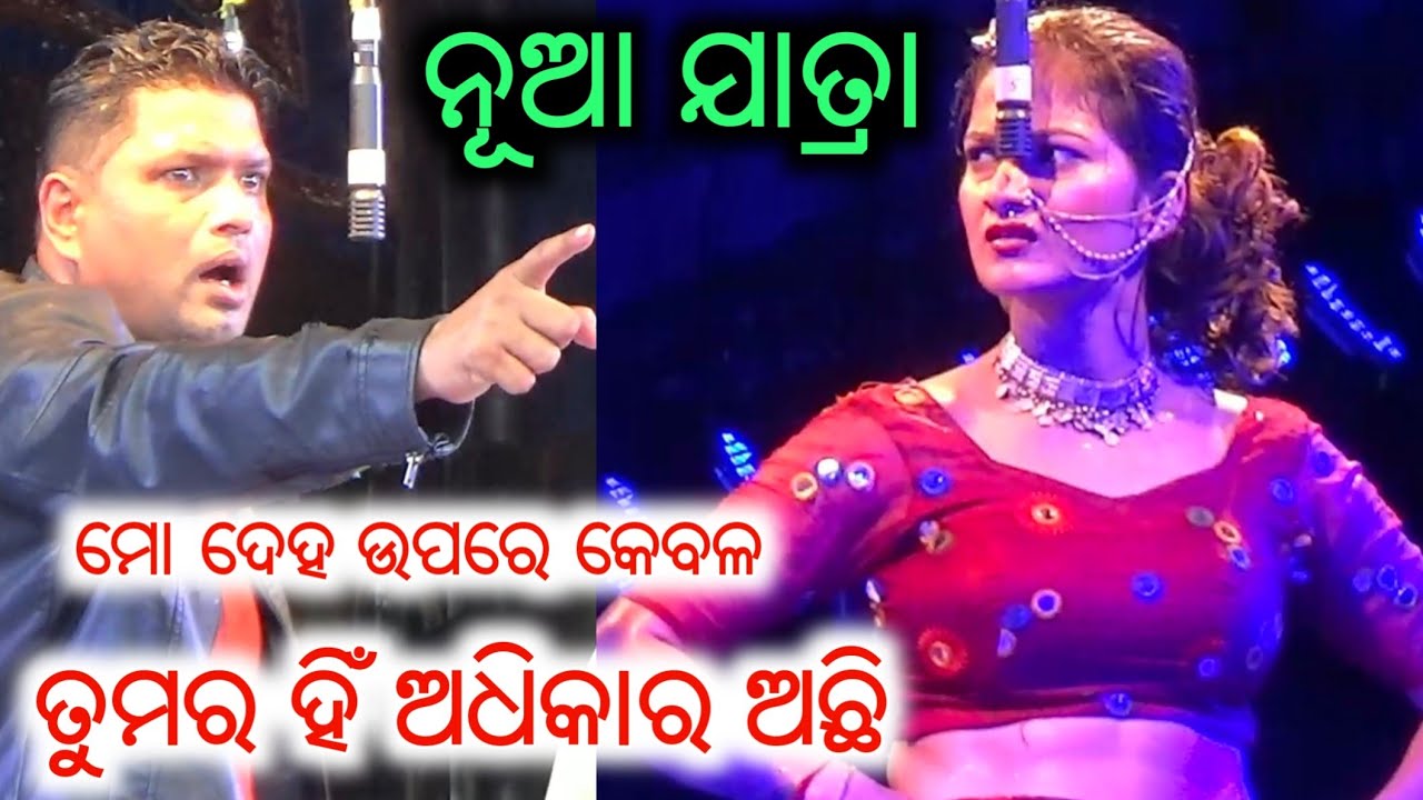ମୋ ଦେହ ଉପରେ କେବଳ ତୁମର ହିଁ ଅଧିକାର ଅଛି | Odia New Jatra | Odia Full Jatra ...