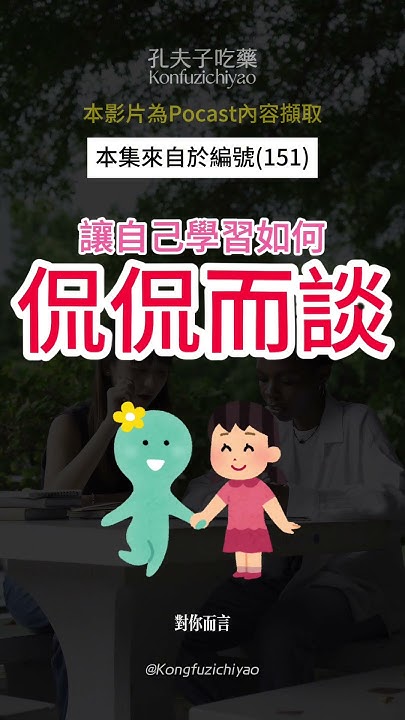 當朋友不難?如何突破「交友困境」?|孔夫子吃藥 Shorts Reels 抖音 Memes Podcast Threads 相處