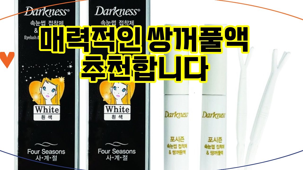 ️추천 쌍꺼풀액 자연스럽고 선명한 쌍꺼풀! 다크니스 포시즌 속눈썹 접착제와 함께 매일 더 아름답게! 👁️💖 - YouTube