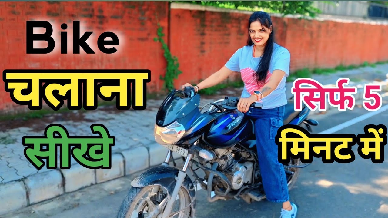 Bike chalana kaise sikhe ? Sirf 5 minute mein || 2nd day riding || Two ...