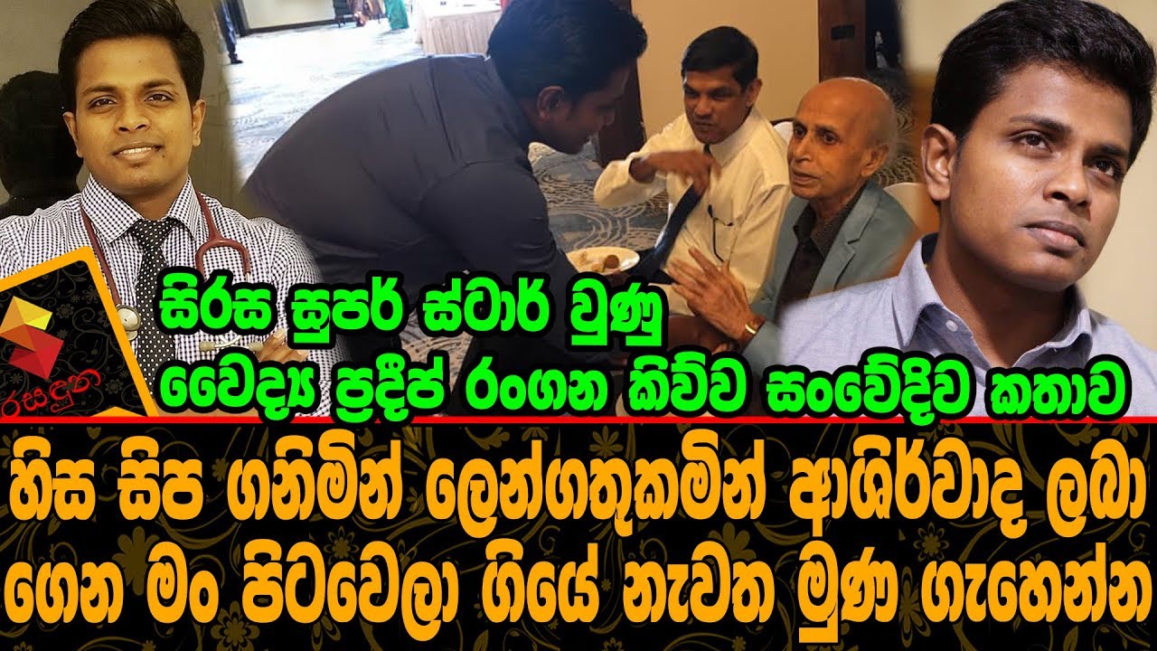 සිරස Super Star වුණු වෛද්‍ය ප්‍රදීප් රංගන කිව්ව සංවේදිව කතාව.Pradeep ...