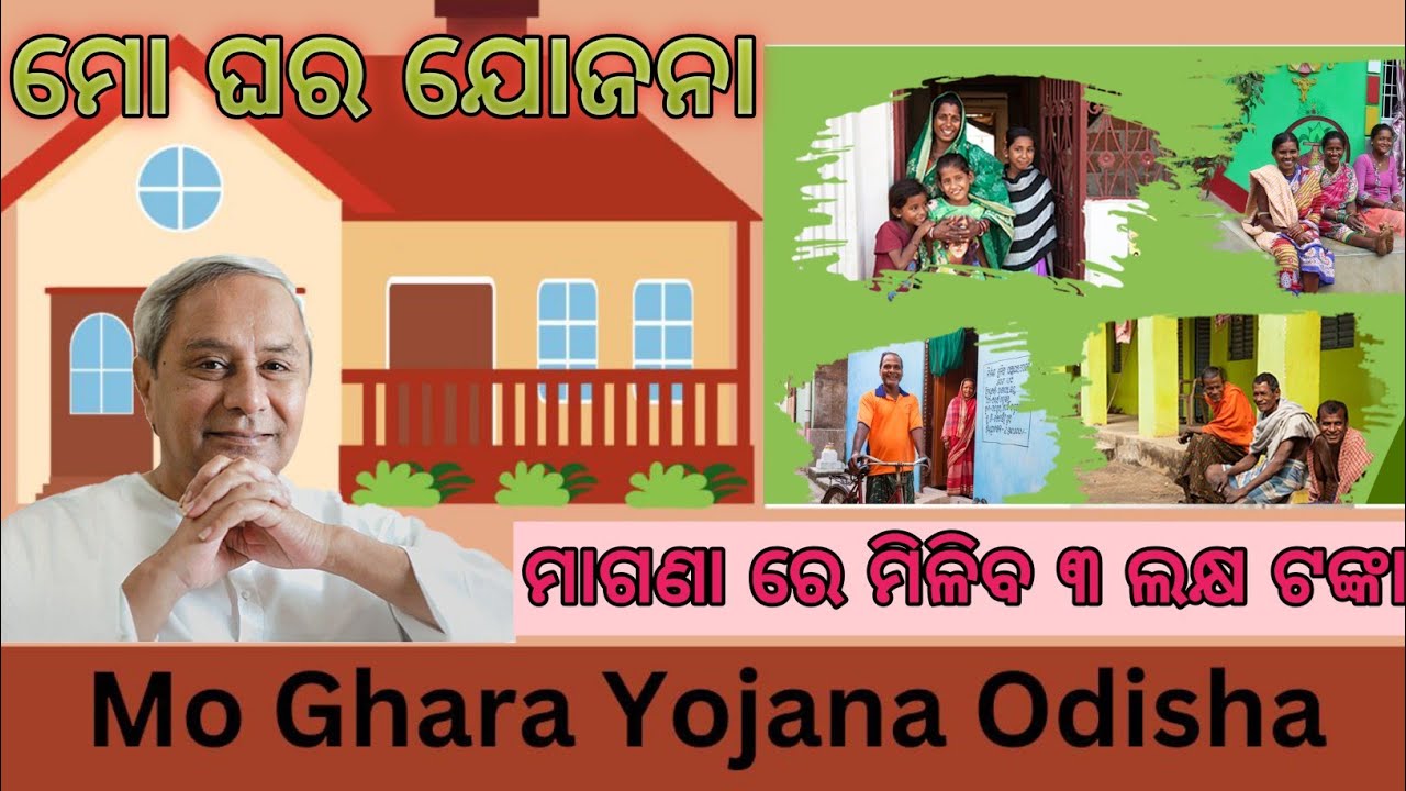 How to apply mo Ghara yojana | ମୋ ଘର ଯୋଜନା କେମିତି ଆବେଦନ କରିବେ | Mo Ghara yojana scheme ...