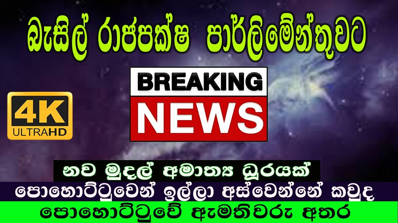 Breaking news/today/besil rajapaksha/sri lanka| නව මුදල් අමාත්‍ය ...