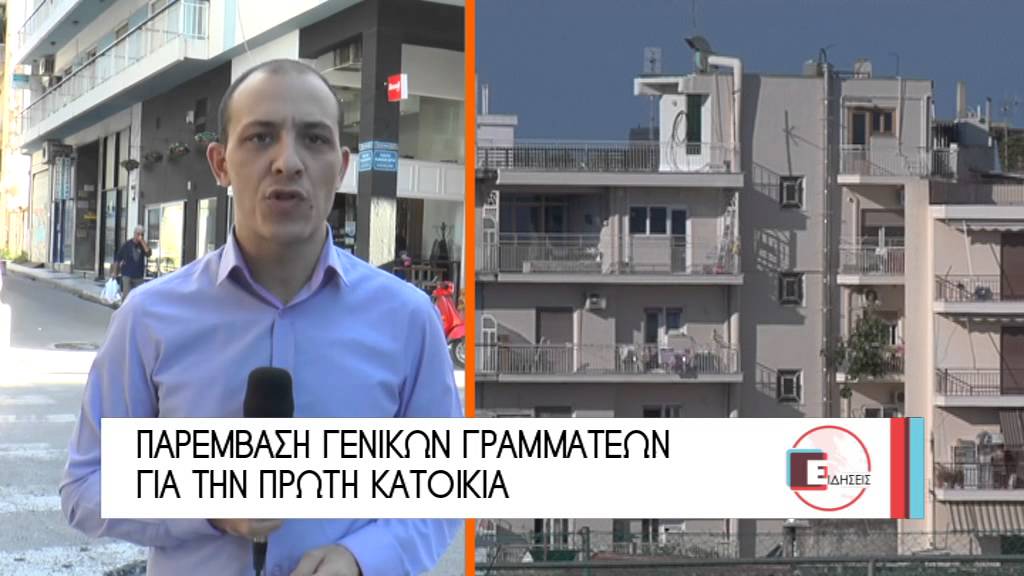 ΠΑΡΕΜΒΑΣΗ ΓΕΝΙΚΩΝ ΓΡΑΜΜΑΤΕΩΝ ΓΙΑ ΤΗΝ ΠΡΩΤΗ ΚΑΤΟΙΚΙΑ - YouTube