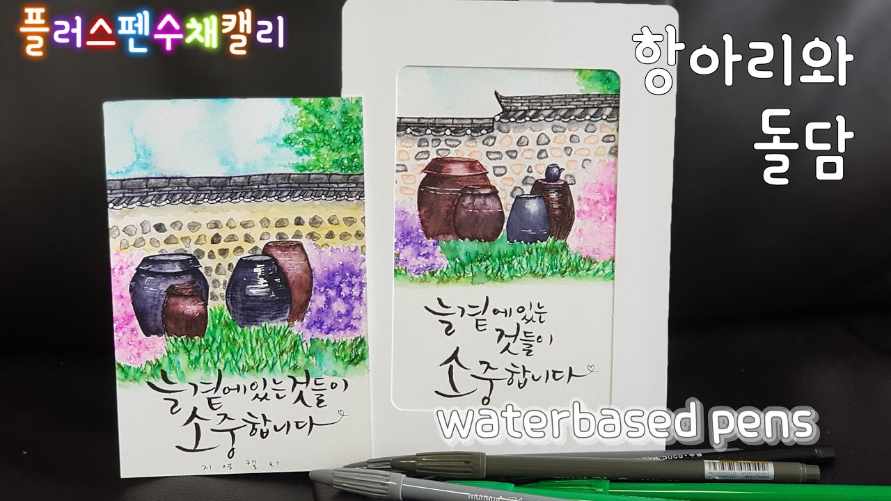 플러스펜수채캘리 어느 봄날 너를 만나다 항아리와 돌담 플러스펜수채화 플러스펜그림 캘리그라피 Youtube