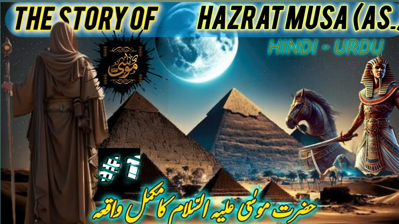 Hazrat musa As ka waqiaa | the story of hazrat musa #hazratmusa # ...