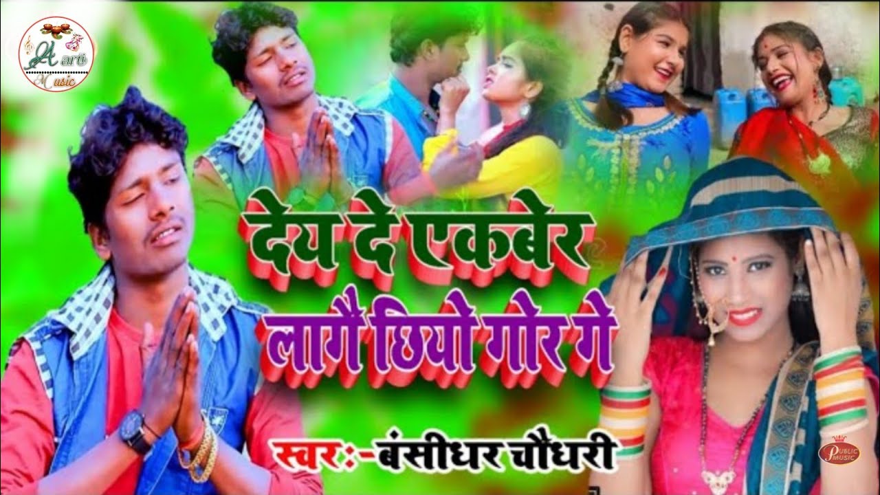 Bansidhar chaudhary and Bipin diwana ka hit song -bansidhar ka hd video ...