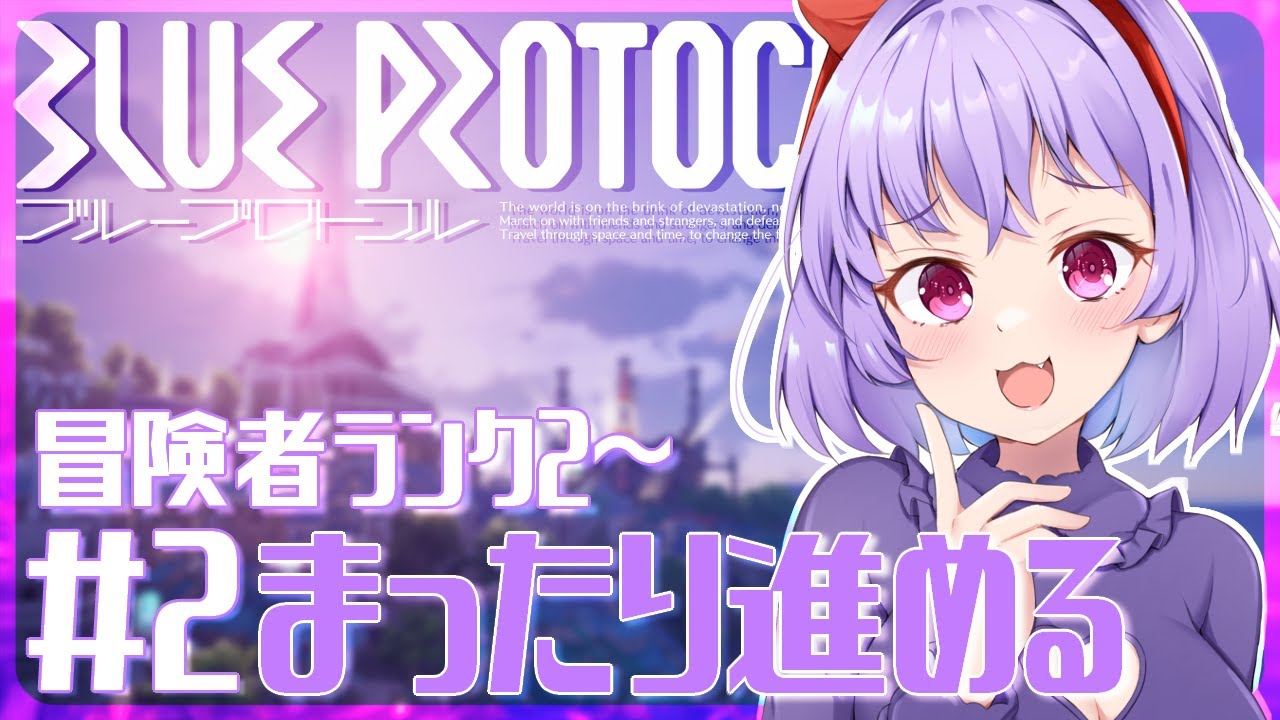 ブルプロ 】 冒険者ランク2～まったりブルプロ始めます！ #2 【 BLUE PROTOCOL /VTuber 】 - YouTube