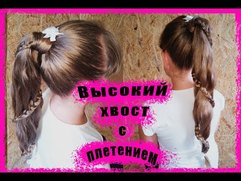 ВЫСОКИЙ ХВОСТ  с красивым плетением. Быстро и легко)))