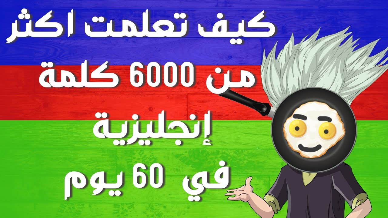 كيف تعلمت اكثر من 6000 كلمة إنجليزية في 60 يوم فقط - YouTube