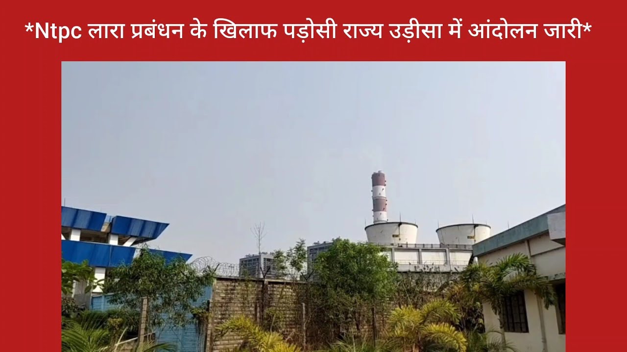 Ntpc लारा प्रबंधन के खिलाफ पड़ोसी राज्य उड़ीसा में आंदोलन जारी#ntpc# ...