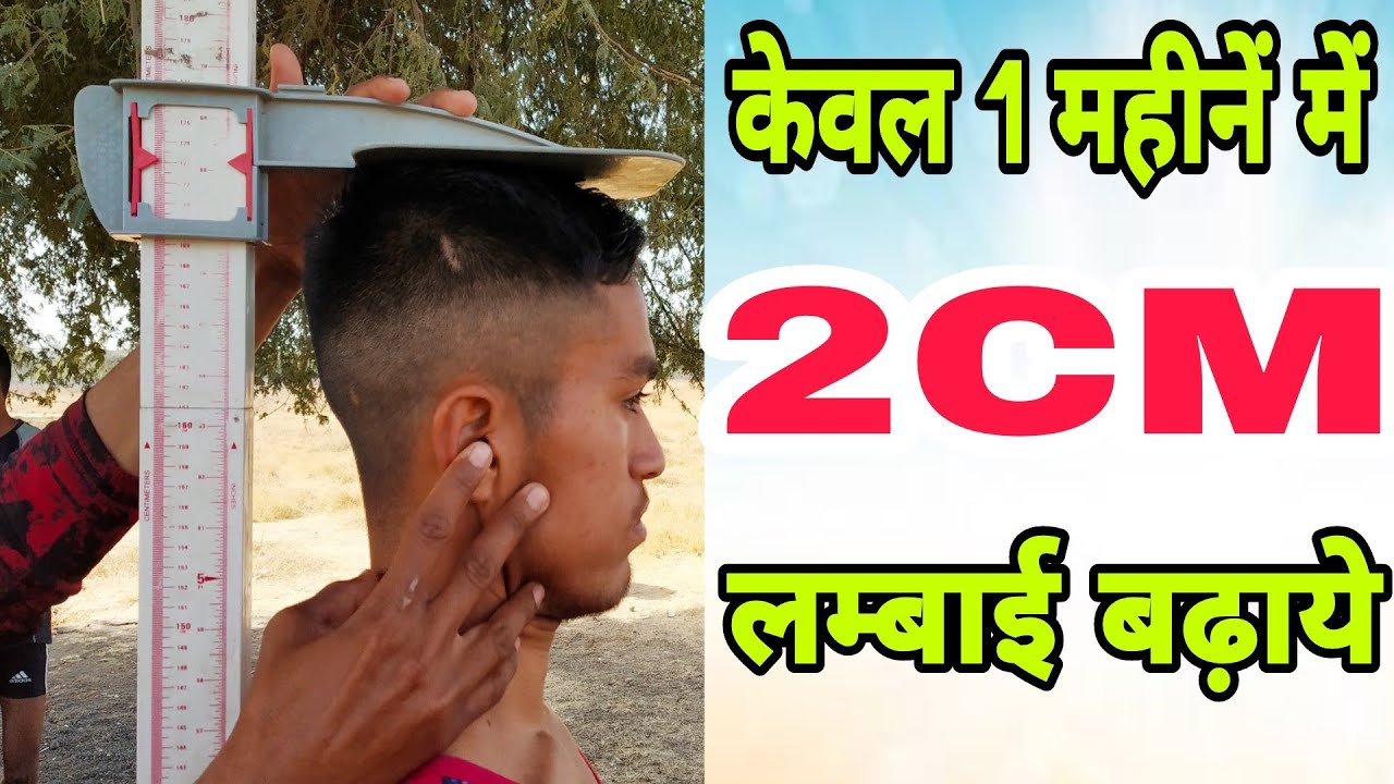 केवल 1 महीनें में 2 CM Height बढ़ाये | How To Increase Height - YouTube
