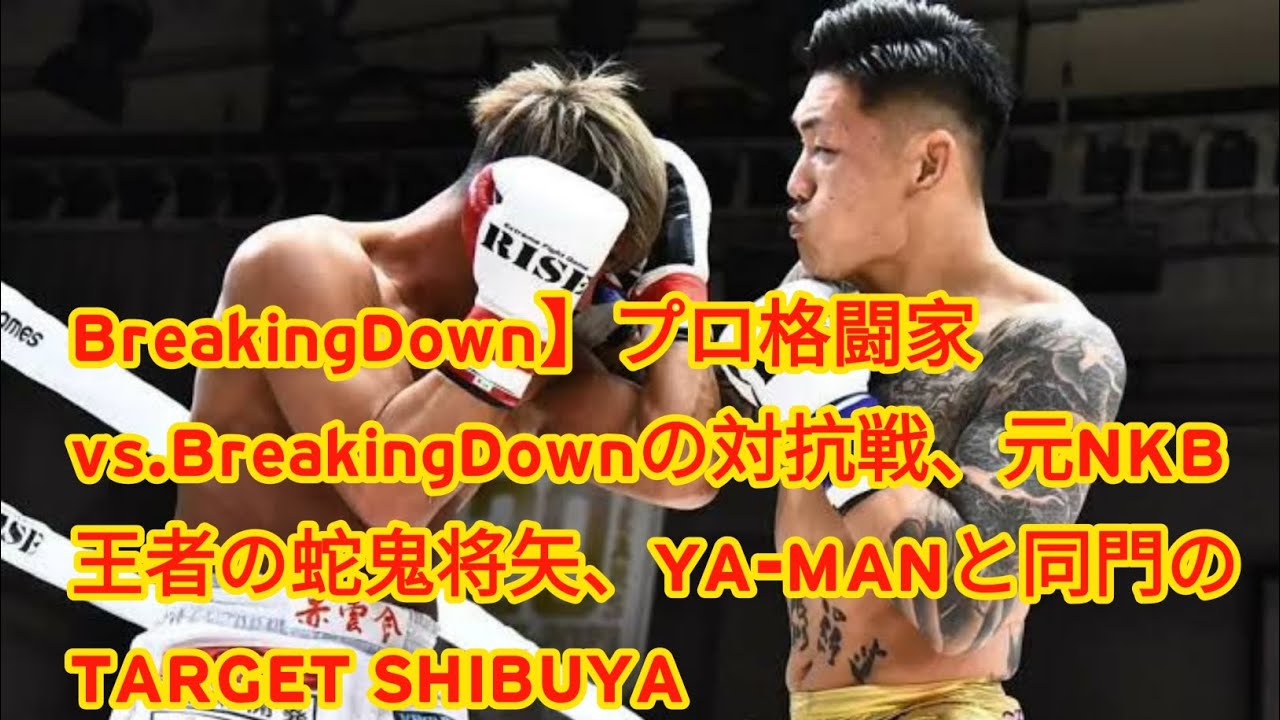 BreakingDown】プロ格闘家vs.BreakingDownの対抗戦、元NKB王者の蛇鬼将矢、YA-MANと同門のTARGET SHIBUYAから3名が参戦、挑発されて大乱闘も ...