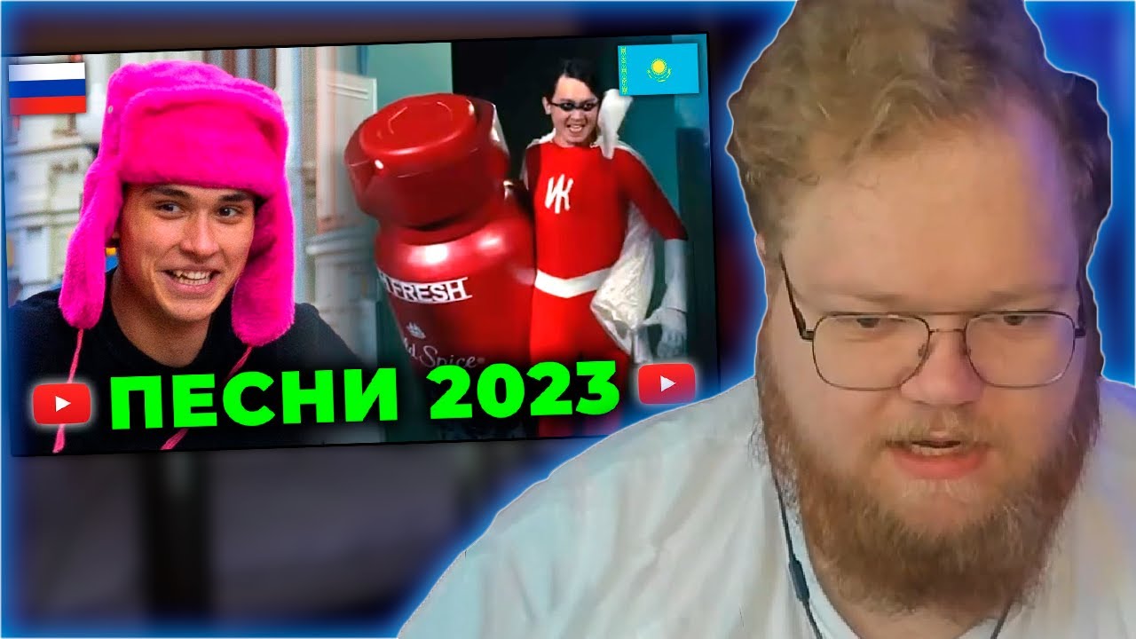 РЕАКЦИЯ T2x2 ТОП 100 ПЕСЕН 2023 года ПО ПРОСМОТРАМ Youtube