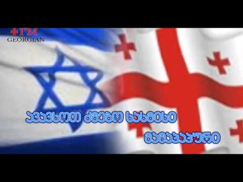 TEMUR CIKLAURI-26 saukune גרוזיה - ישראל QARTVELTA DA EBRAELTA By Mleri