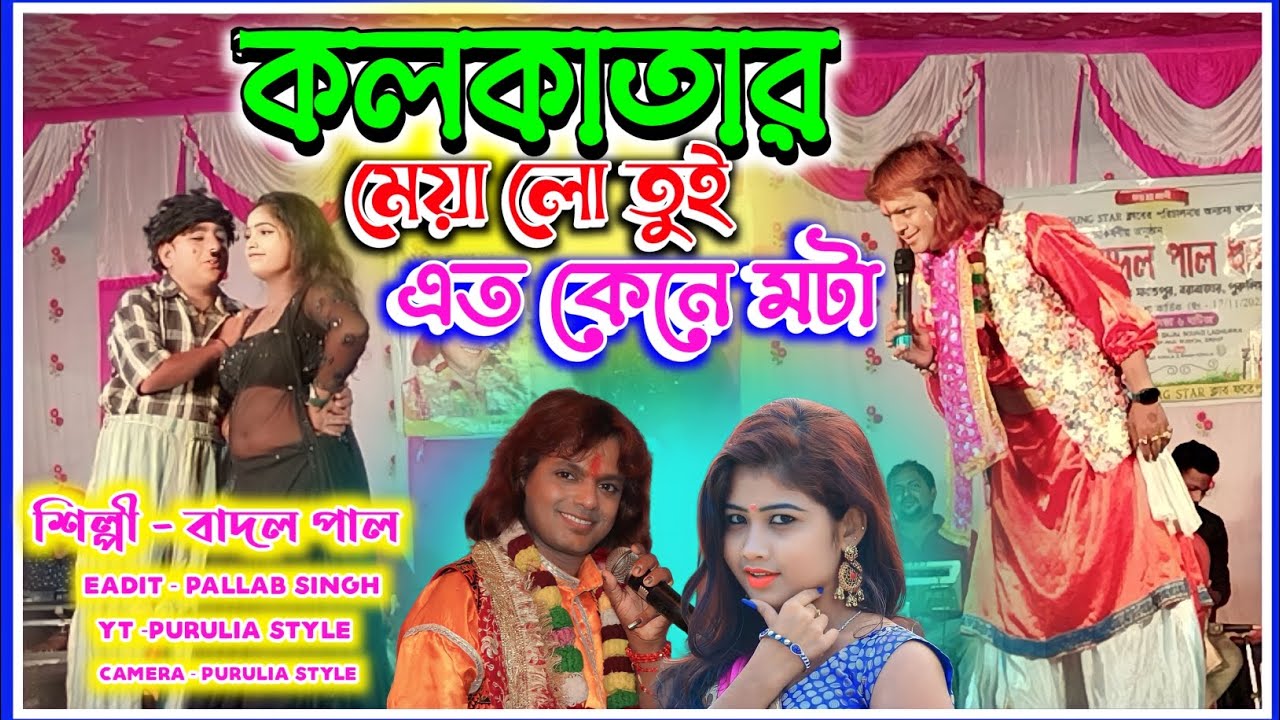 New Purulia Song Badal Pal. New Purulia Badal Pal Song. Badal Pal Stage ...