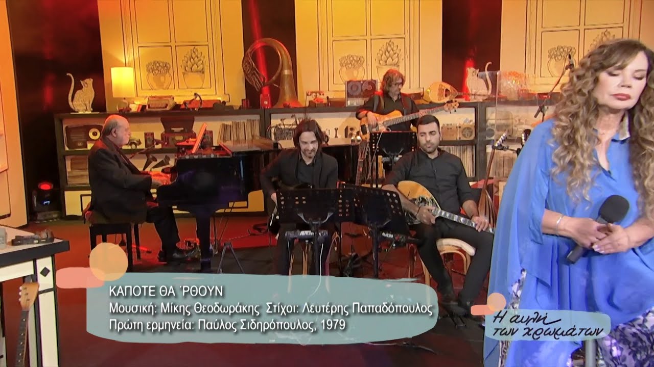 "Κάποτε θα'ρθουν" στην Αυλή των χρωμάτων | 01/04/23 | ΕΡΤ - YouTube