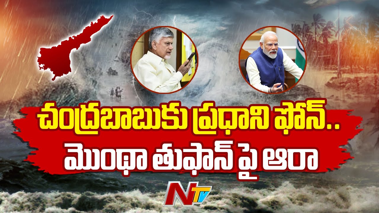 PM Modi Phone Call To CM Chandrababu Over Montha Cyclone | NTV Telugu ...