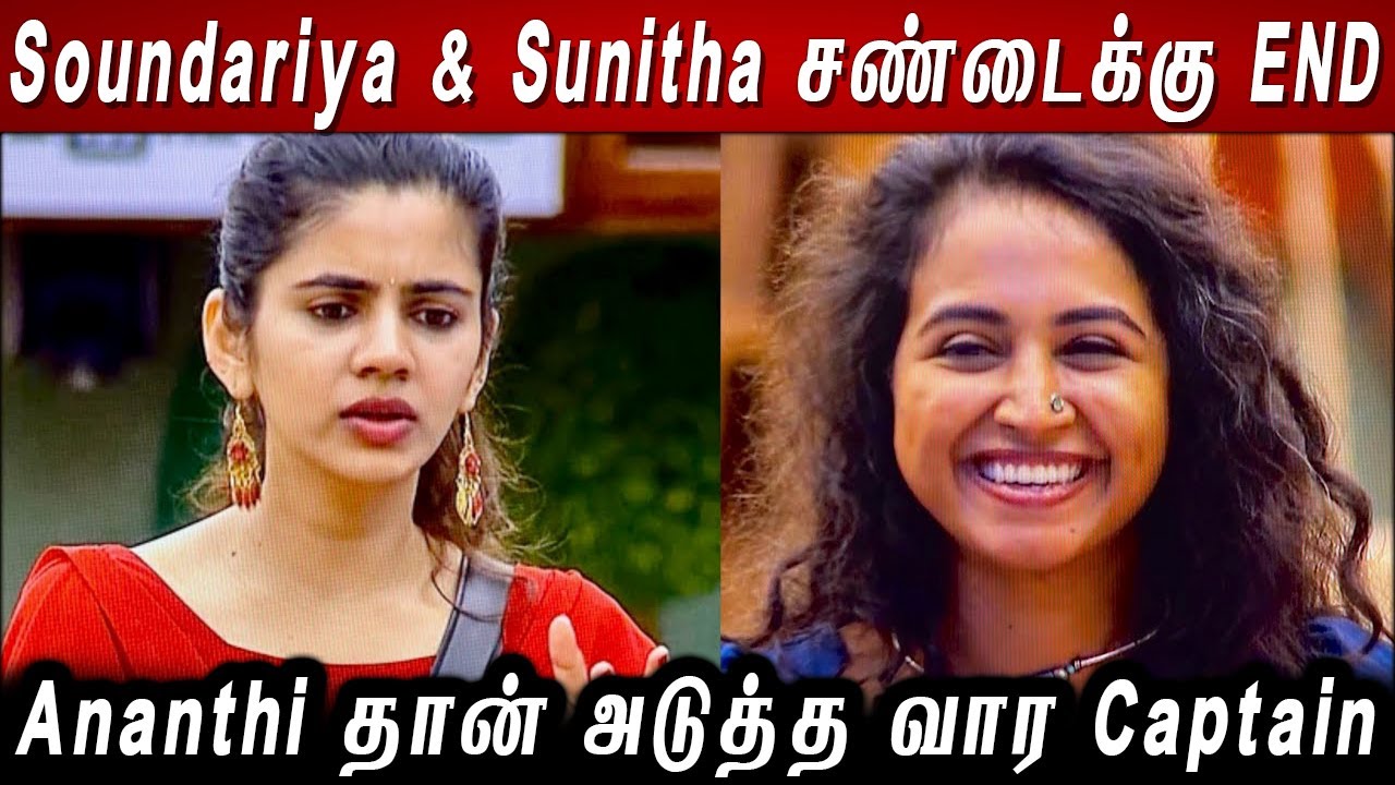 Rj Ananthi தான் அடுத்த வார Captain.?😱 Soundariya & Sunitha சண்டைக்கு ...