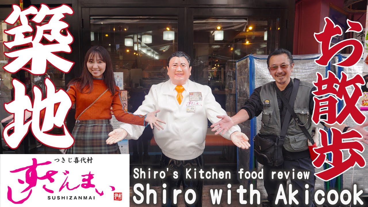 築地お散歩 Shiro's Kitchen Food Review #226 - YouTube