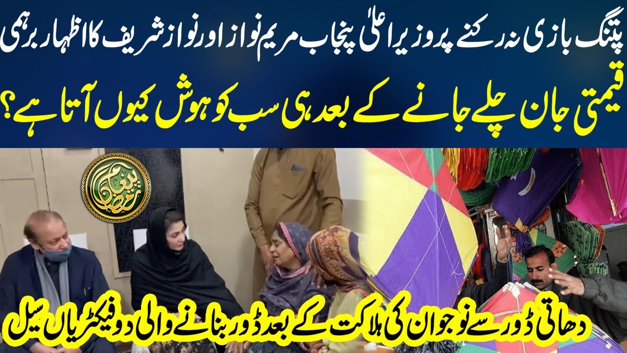 Asif Ashfaq lost his life due to a kite string | CM Punjab Maryam Nawaz ...