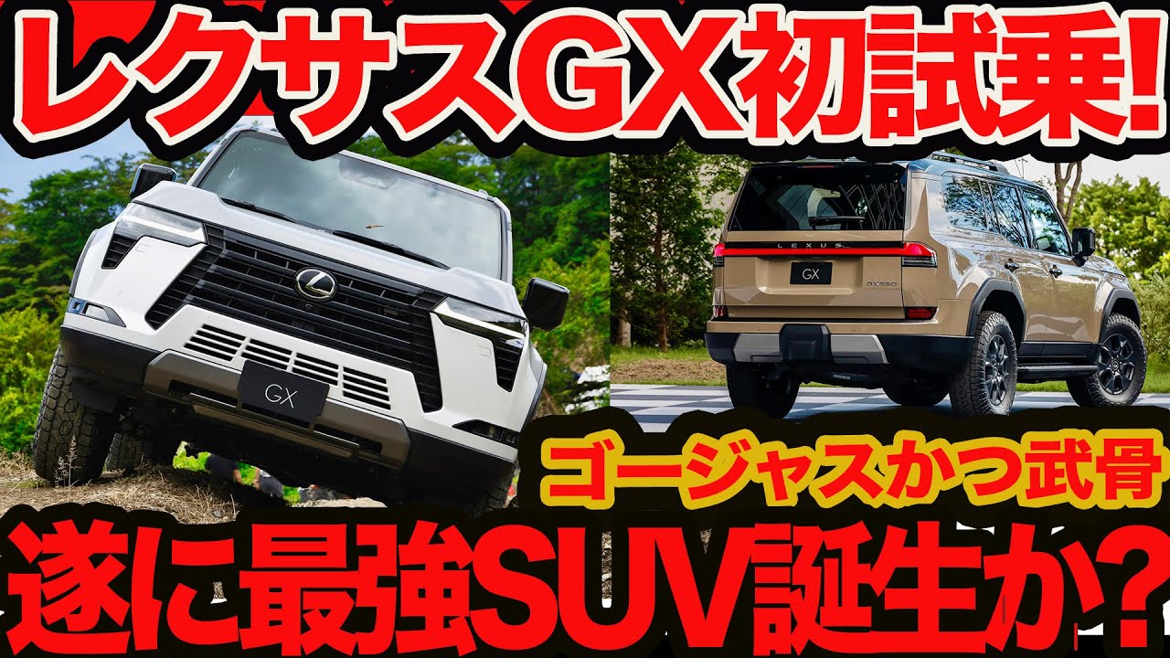 レクサス GX 初試乗】なんて乗り心地だ！ レクサスLX＋ランクル250=新GXという最強SUV by 山本シンヤ - YouTube