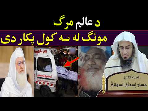 Sheikh Muhammad Idris Sab Marg - د عالم مرگ - Da Haq Awaz