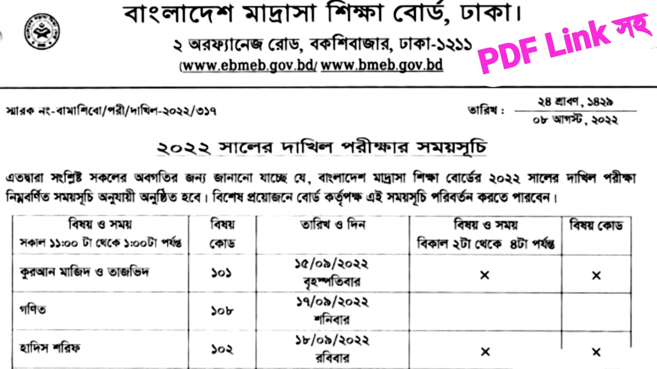 দাখিল পরীক্ষার নতুন রুটিন ২০২২ | dakhil 2022 new routine | দাখিল ...