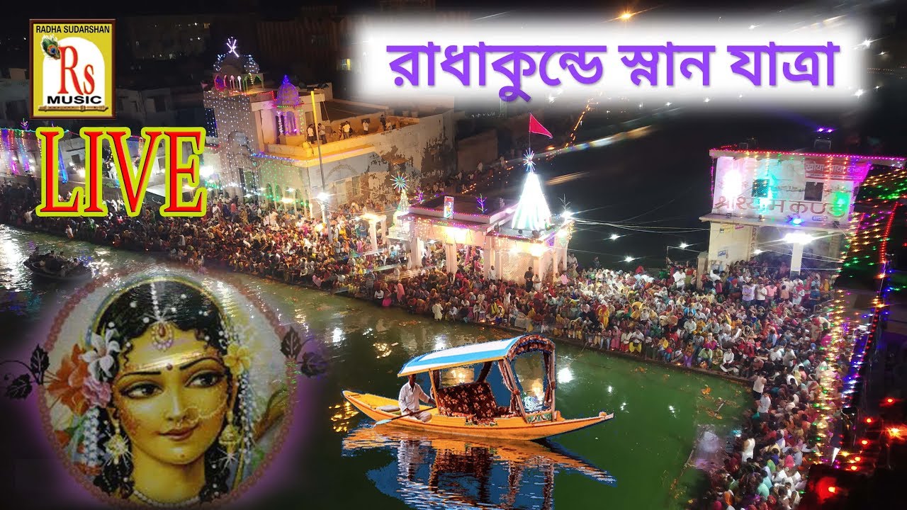 LIVE || BRINDABON || রাধা কুন্ডে স্নান || বৃন্দাবন রাধাকুন্ড থেকে ...