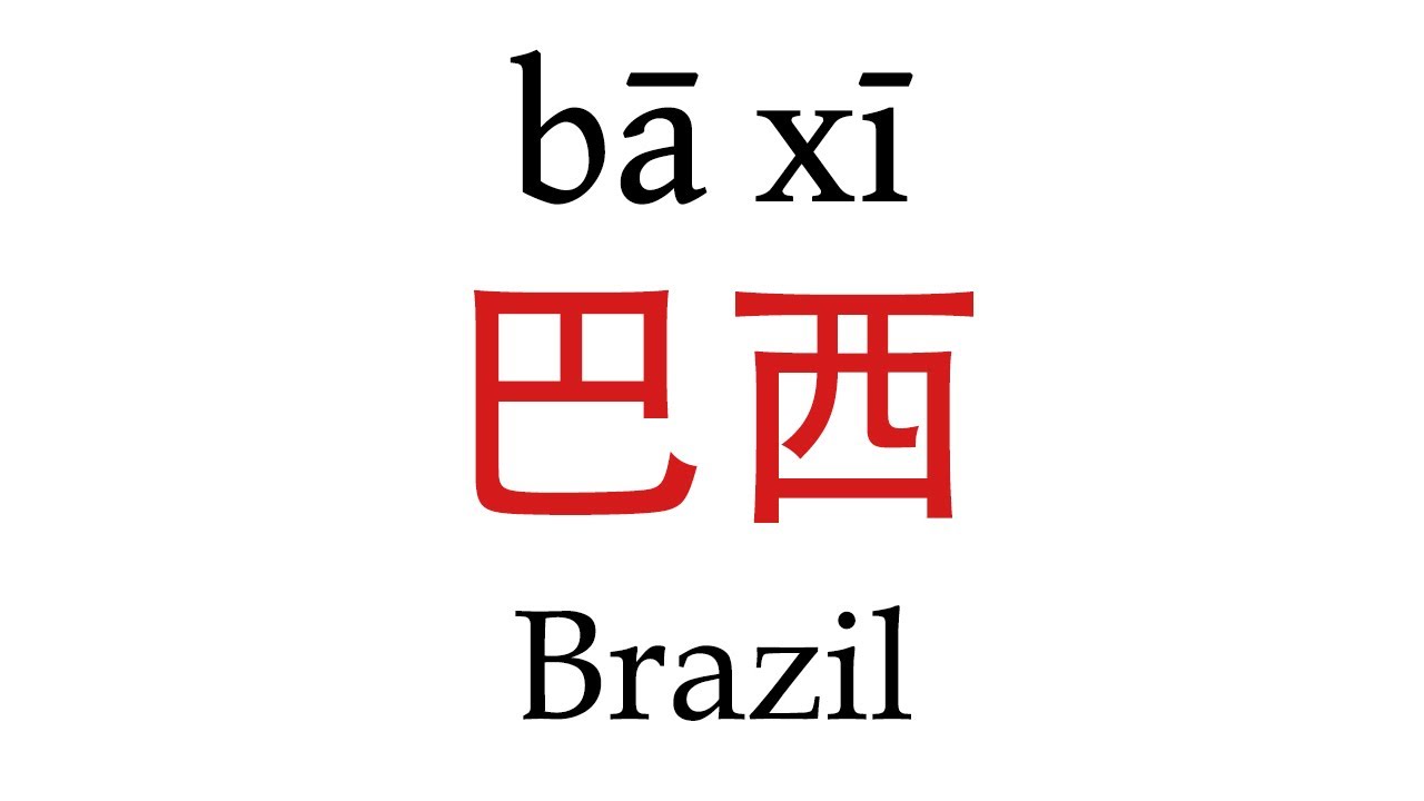 How To Say 'Brazil' (巴西) in Mandarin Chinese - YouTube