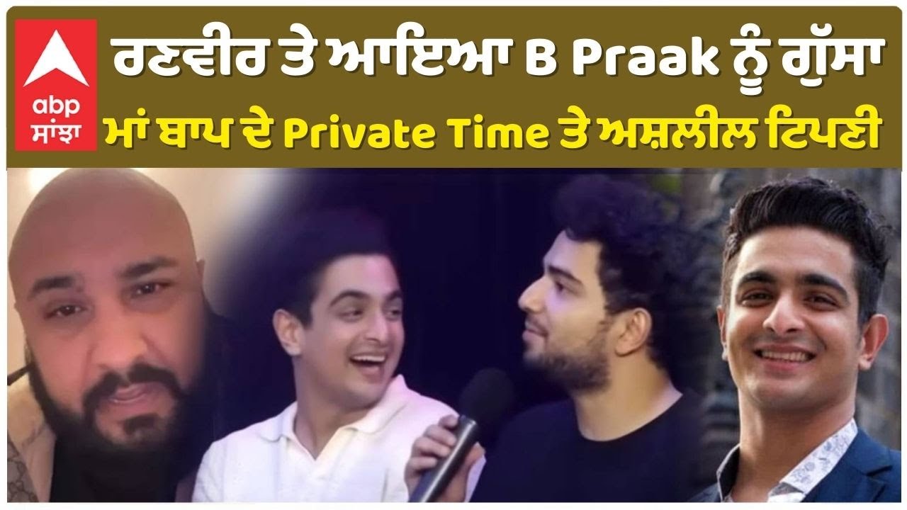 B Praak Angry On Ranveer Allahbadia ਮਾਂ ਬਾਪ ਦੇ Private Time ਤੇ ਕੀਤੀ ...