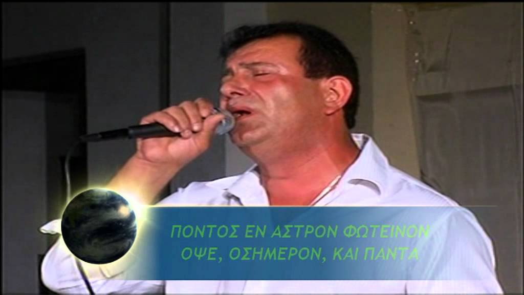 Γ. ΓΑΒΡΙΗΛΙΔΗΣ ΑΦΙΕΡΩΜΑ ΣΤΟΝ ΧΡΥΣΑΝΘΟ ΠΟΝΤΙΑΚΑ ΚΙΡΙΟΙ - YouTube