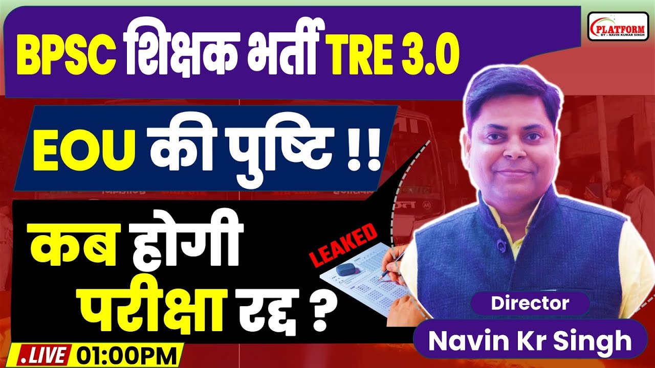 BPSC TRE 3 Paper Leak | EOU की पुष्‍ट‍ि कब होगी परीक्षा रद्द ? | BPSC TRE. 3.0 UPDATE !! # ...