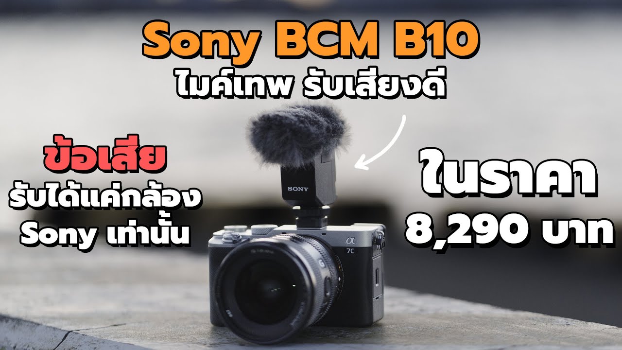 รีวิวไมค์เทพสำหรับชาวโซนี่ (Sony BCM B10) - YouTube