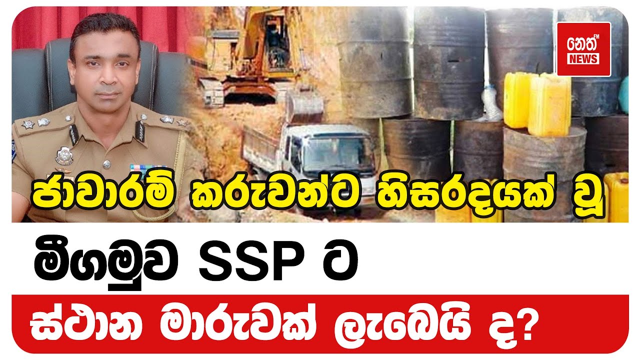 ජාවාරම් කරුවන්ට හිසරදයක් වූ මීගමුව SSP ට ස්ථාන මාරුවක් ලැබෙයි ද? | Neth ...