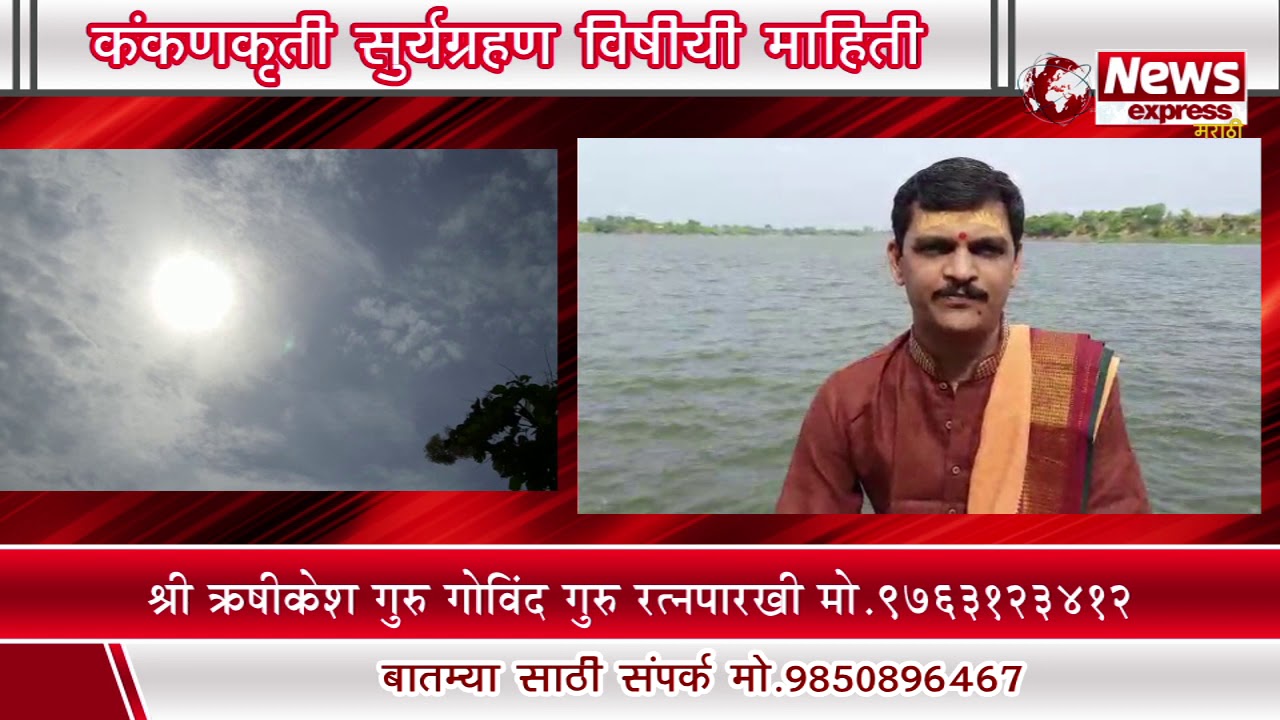 सूर्य ग्रहण विषयी माहिती | News Express Nanded | Marathi News | 2020 - YouTube