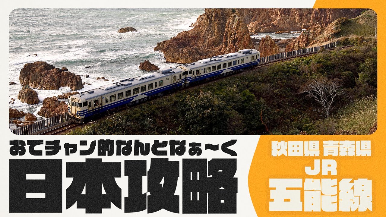 【JAPÓN】JR Gono Line/Resort Shirakami - YouTube