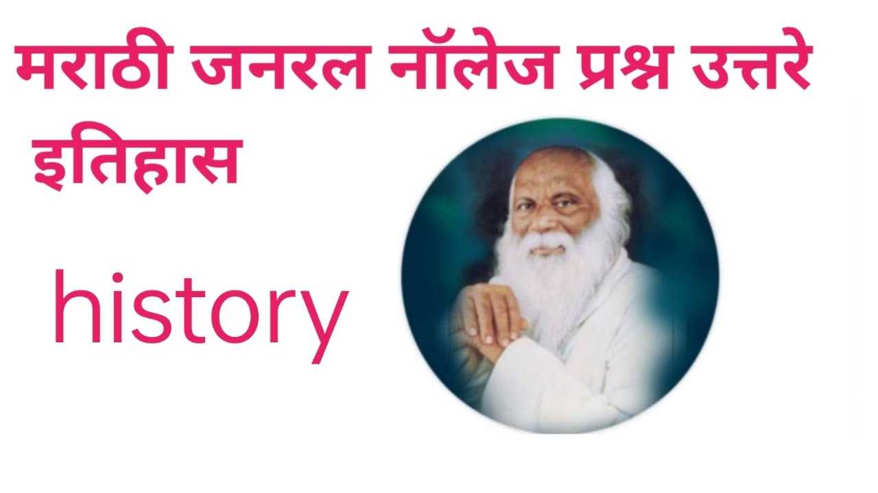 Marathi GK quiz||मराठी जनरल नॉलेज प्रश्न उत्तरे इतिहास|| history ...