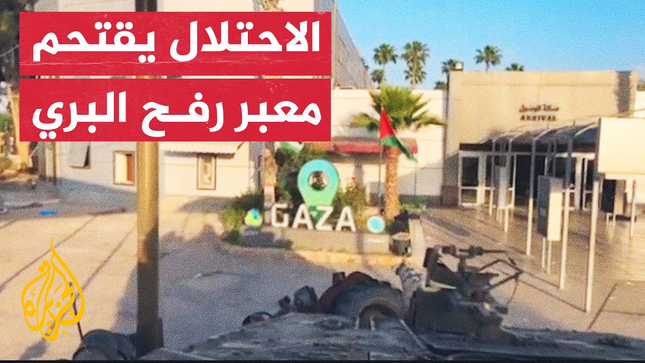 القوات الإسرائيلية تقتحم معبر رفح البري وتوقف حركة المسافرين ودخول