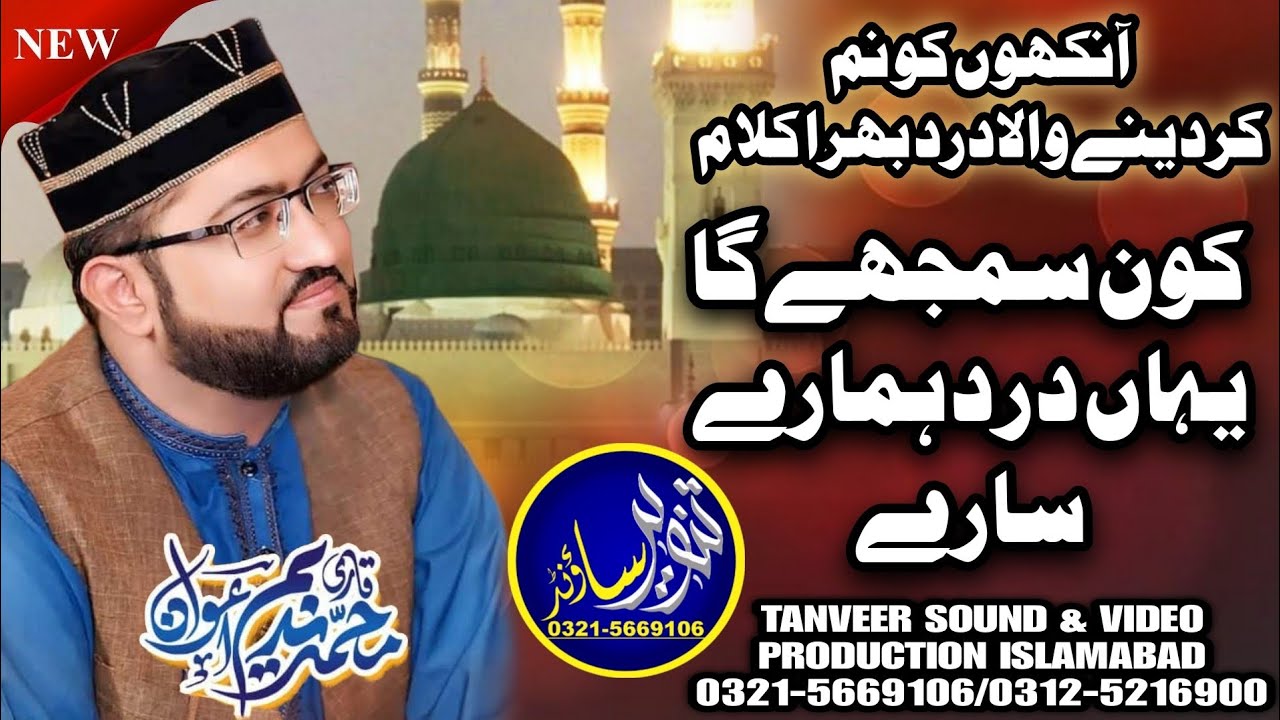 کون سمجھے گا یہاں درد ہمارے... By QARI Muhammad Nadeem Awan Rec by ...