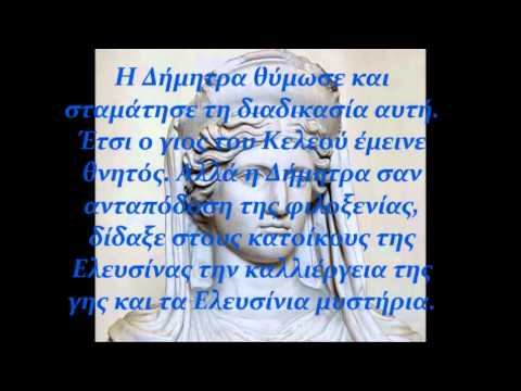 ΘΕΑ ΔΗΜΗΤΡΑ Η ΘΕΑ ΤΗΣ ΓΕΩΡΓΙΑΣ - YouTube