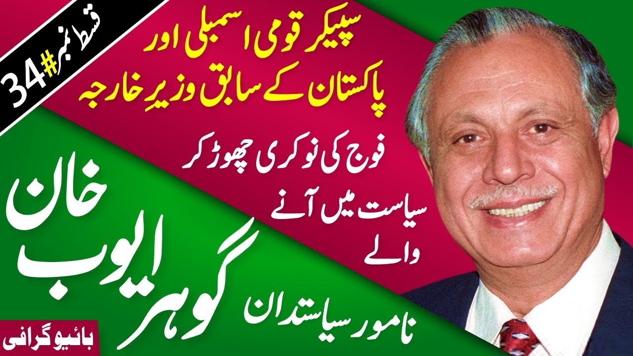 Gohar Ayub Khan Biography | From Nawaz Sharif's PMLN to PM Imran Khan ...