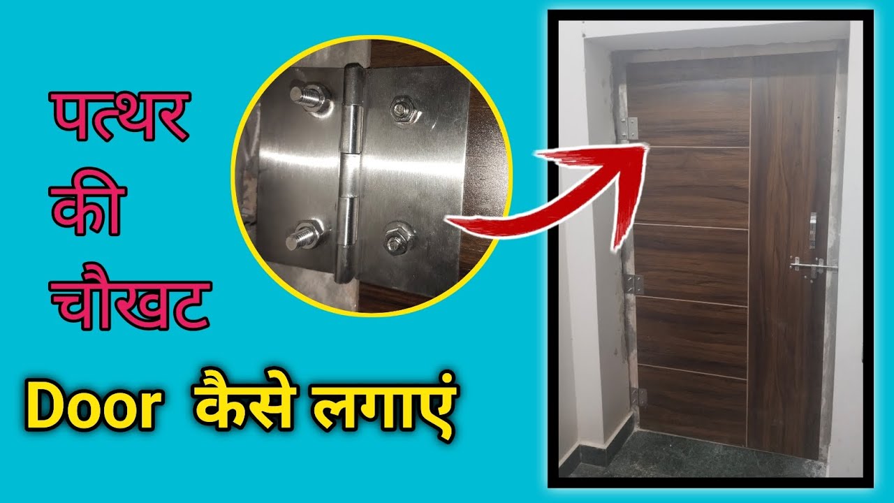 पत्थर की झांकी चौखट में Plus Doorकैसे लगाएं? pathar ki chokhat में ...