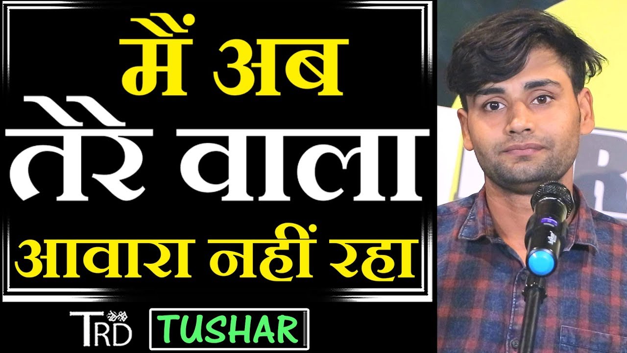 Main Ab Tere Wala AWARA Nahin Rha | Poem by Tushar | TRD Poetry | The ...