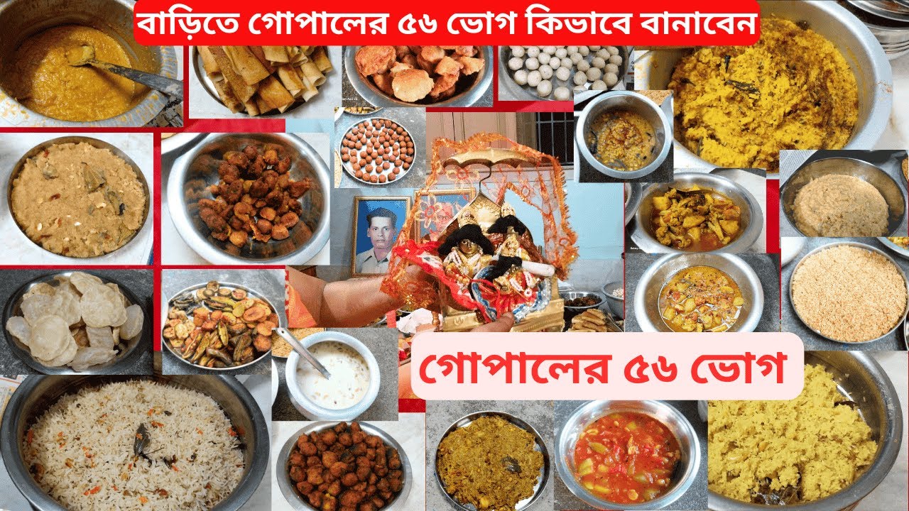 গোপালের ৫৬ ভোগ | বাড়িতে গোপালের ৫৬ ভোগ কিভাবে বানাবেন | Laddu Gopal 56 ...