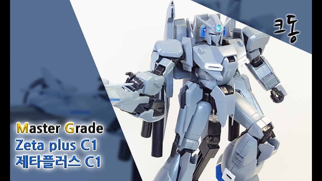 MG 제타플러스 C1 빠른 조립(Master Grade Zeta plus C1 Quick Build)│크동TV - YouTube