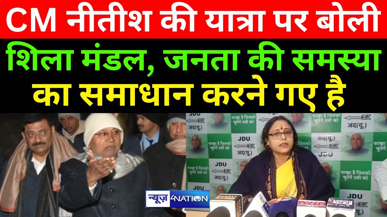 CM Nitish की यात्रा पर बोली Sheela Mandal जनता की समस्या का समाधान करने ...