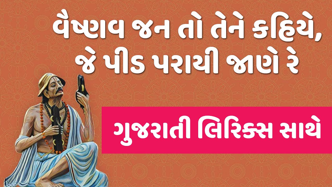 Vaishnava Janato With Gujarati Lyrics - વૈષ્ણવ જન તો - YouTube