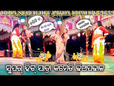 2023 Odia Super Hit Jatra Comedy: ସୁପର ହିଟ୍ ଯାତ୍ରା କମେଡି (ଡିଅପଢାଳ ...